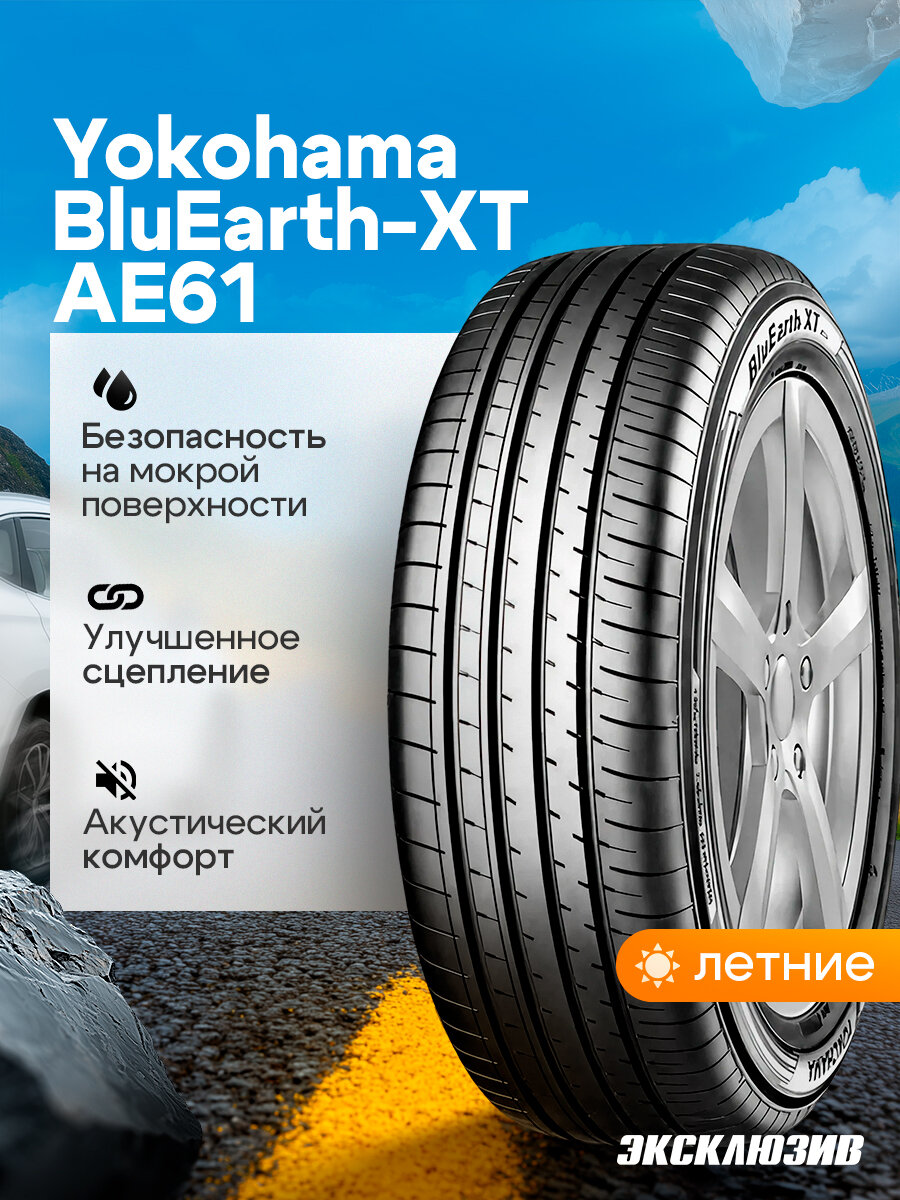 Летняя шина Yokohama BluEarth-XT AE61 225/65 R17 102H