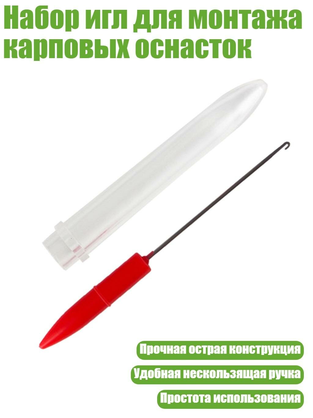 Набор игл для монтажа карповых оснасток, 1