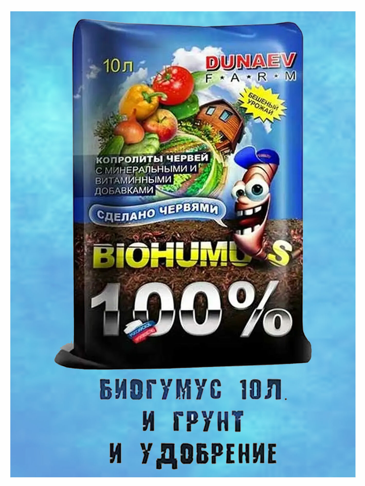 Биогумус плодородный грунт для домашних и садовых растений 10л.