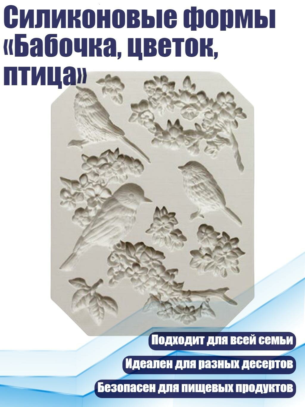 Силиконовые формы «Бабочка, цветок, птица», силиконовая форма для птицы