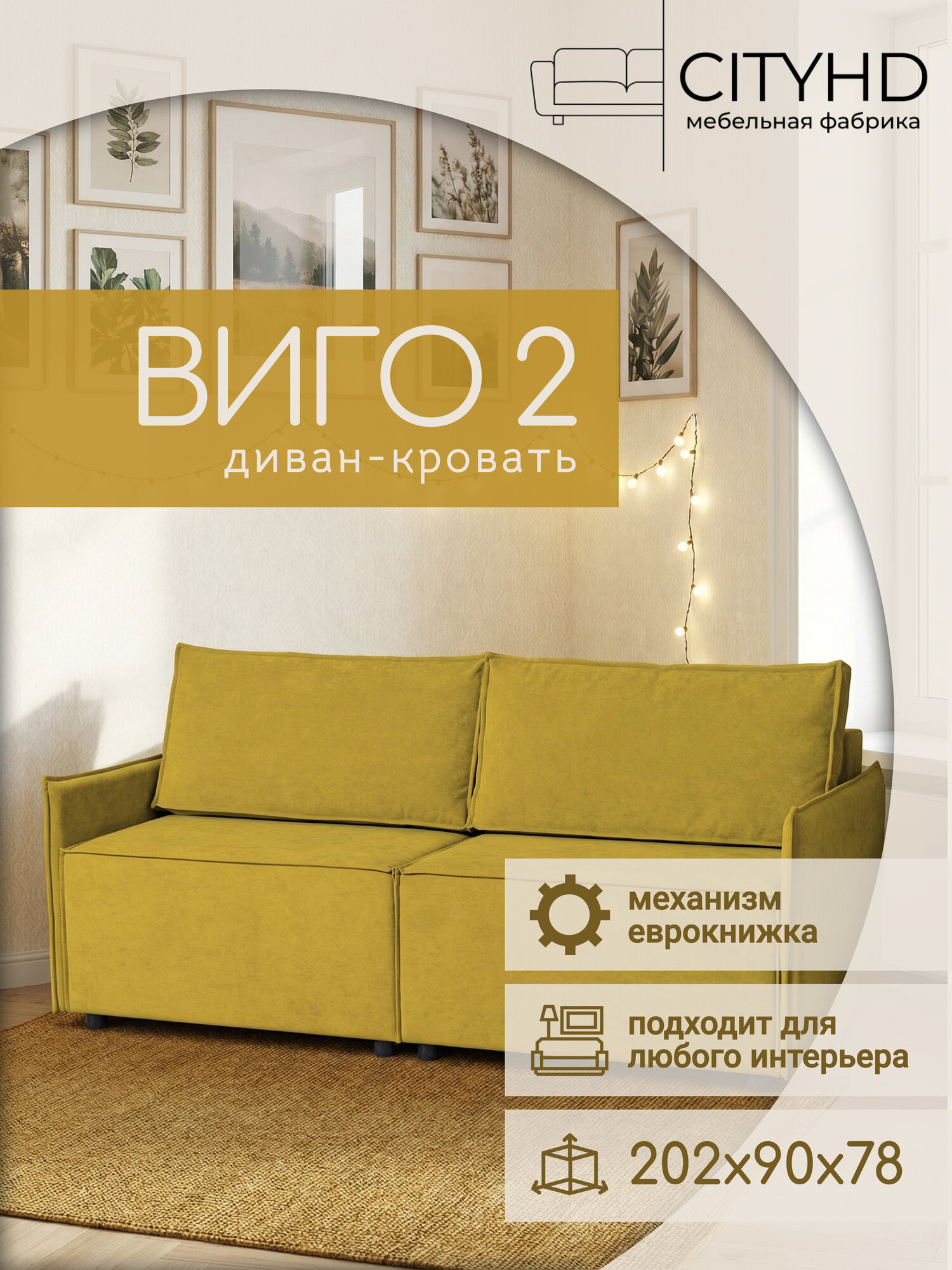 Диван - кровать прямой в стиле лофт Виго 2 NEW, механизм еврокнижка, 200х92х89 см, Горчичный