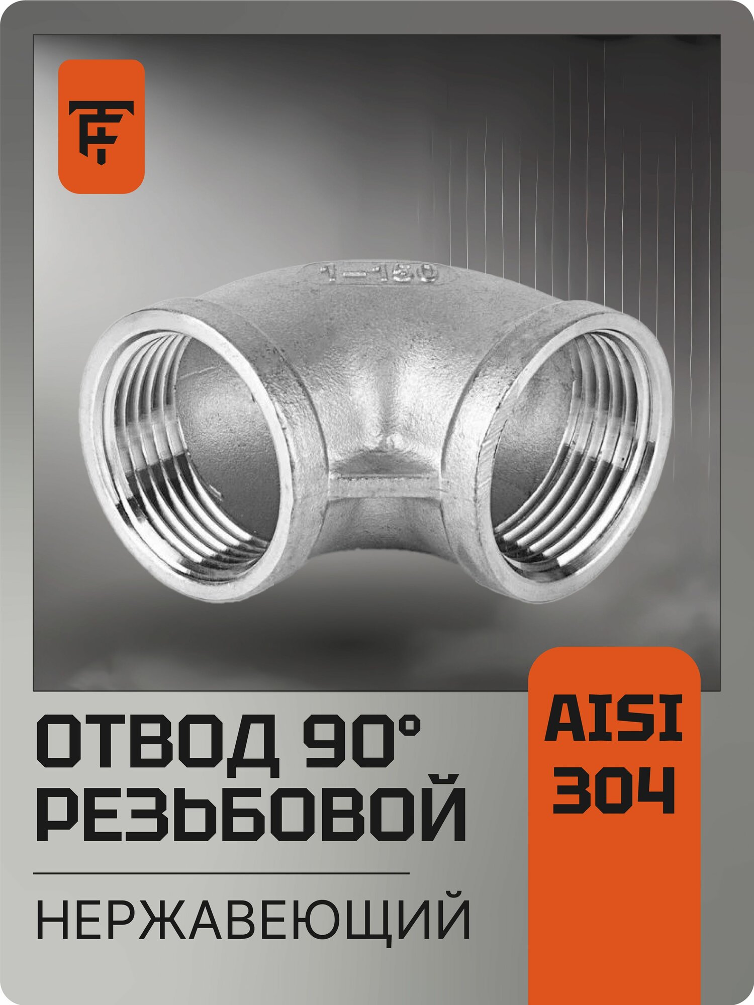 Отвод резьбовой нержавейка 90 градусов ВР/ВР DN (ДУ) 32 (42,4 мм) 1 1/4 дюйма AISI 304 (аналог 08х18н10)
