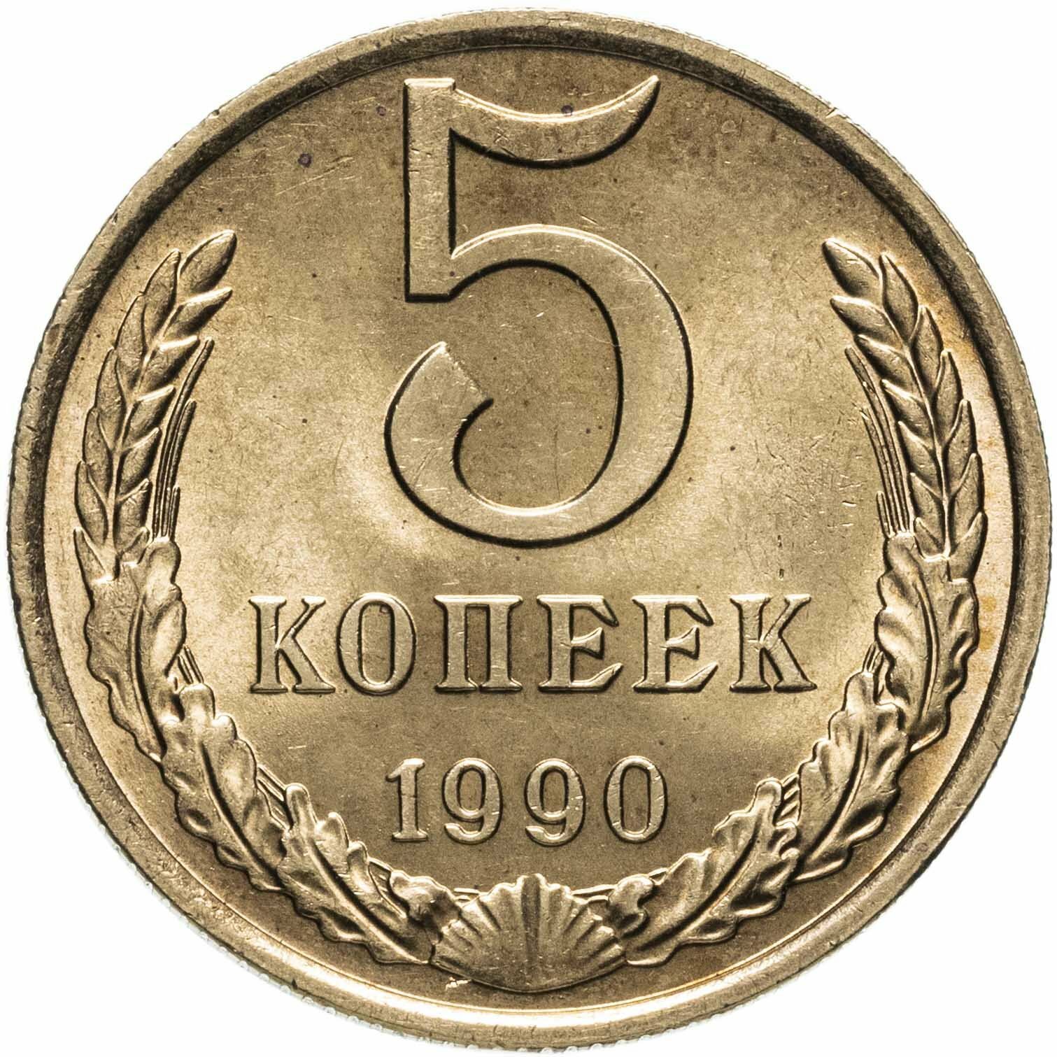 5 копеек 1990 штемпельный блеск, Латунь, в сохранности AU-UNC