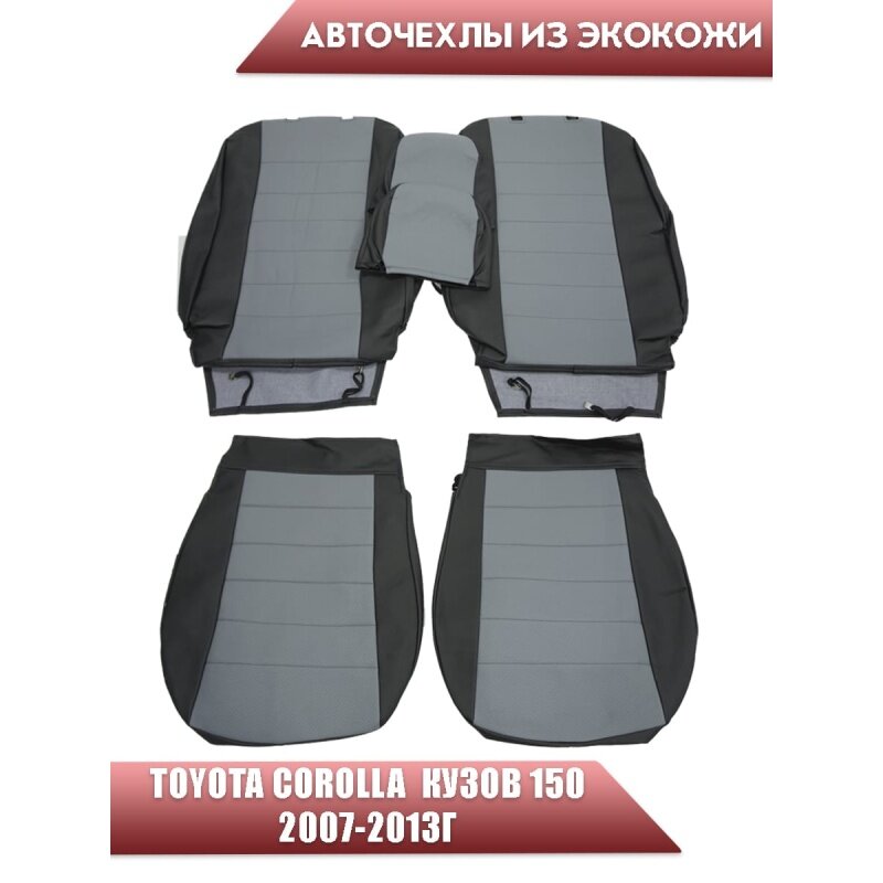 Авточехлы Toyota Corolla Тойота Королла 2007-2013г кузов 150 экокожа черно-серая Офис