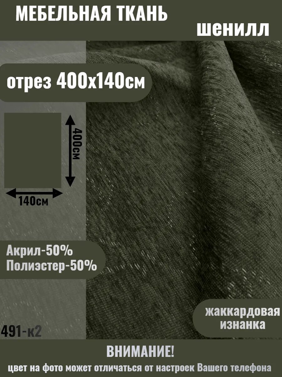 Мебельная ткань DIVANTEX шенилл , отрез 400х140см