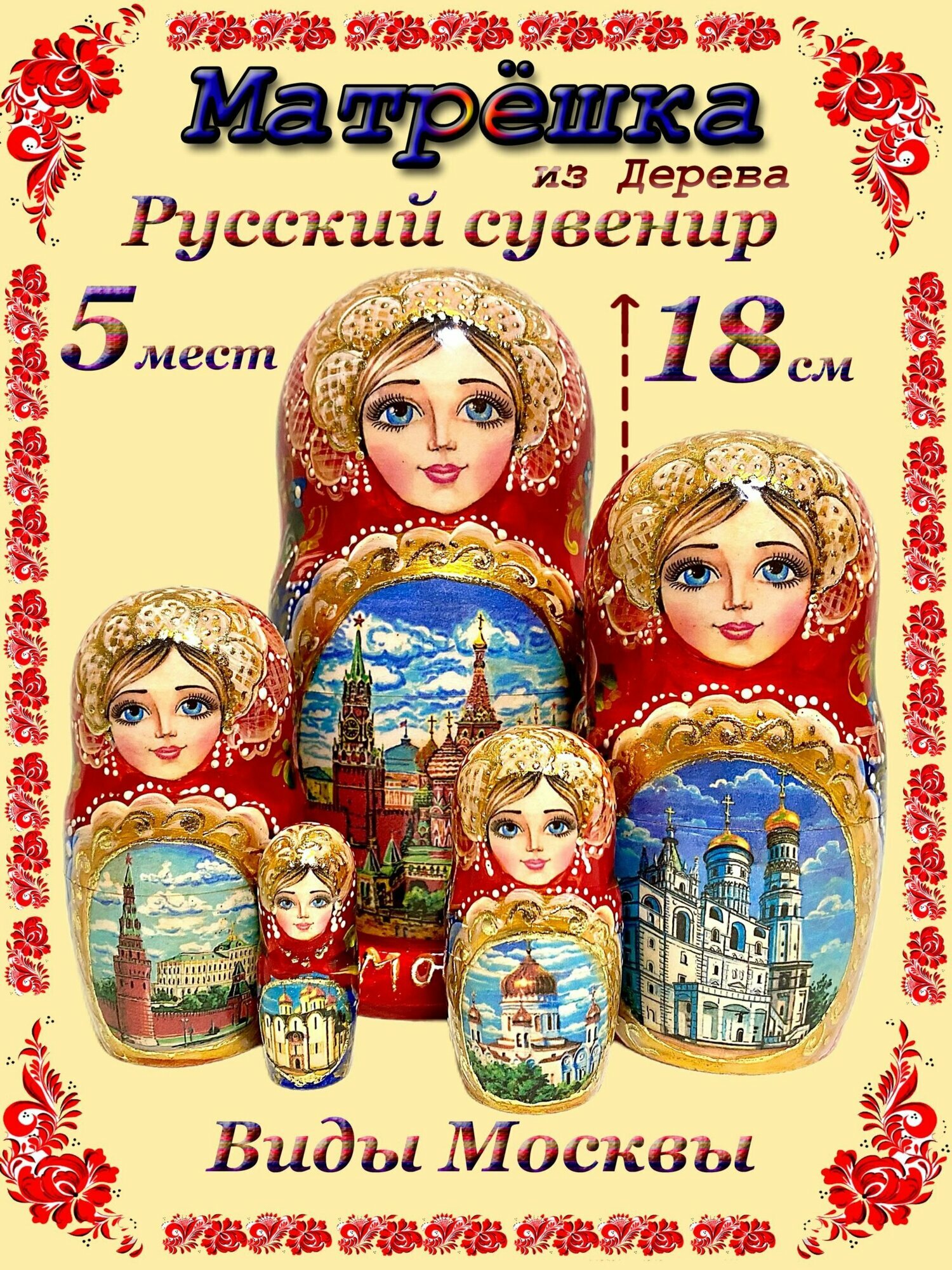 Матрешка