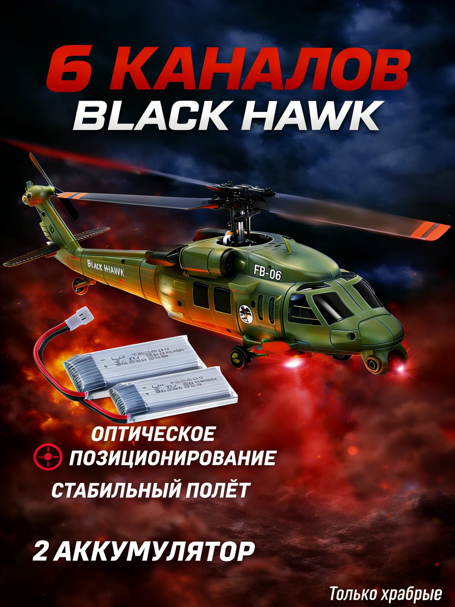 Радиоуправляемый вертолёт FB-06 Black Hawk, 6 каналов, оптическое позиционирование, 2 аккумулятор