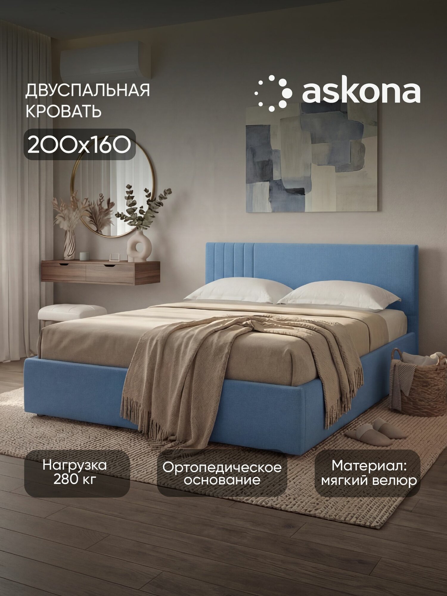 Кровать Askona (Аскона) Dream (Дрим) Тк. Velutto 47 160x200