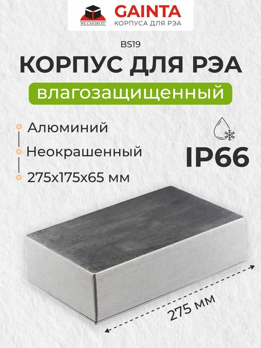 Корпус для РЭА алюминиевый GAINTA BS19 литой неокрашенный, IP66, 275x175x65 мм