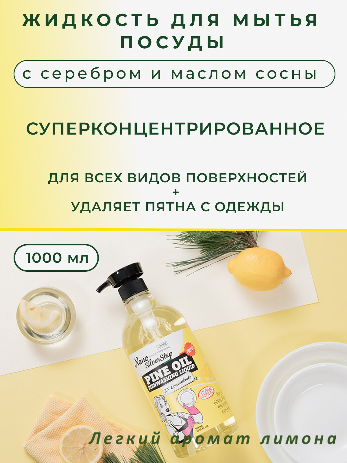 KMPC NANO SILVER STEP Dishwashingliquid Жидкость для мытья посуды с серебром и маслом сосны, с ароматом лимона, 1000 мл, арт. 841447