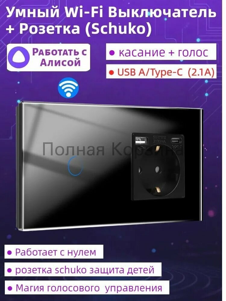 Умный выключатель одноклавишный Wi-Fi с розетка с usb type-c,1клавиша ,2пост (1G+1F) стекло 157х86 мм , черное