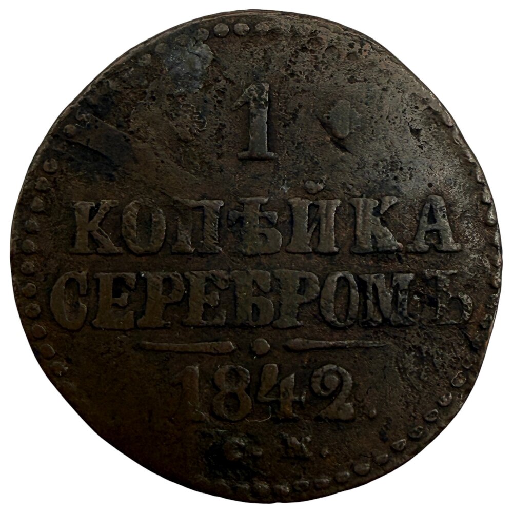 Российская империя 1 копейка 1842 г. (СМ) (Лот №5)