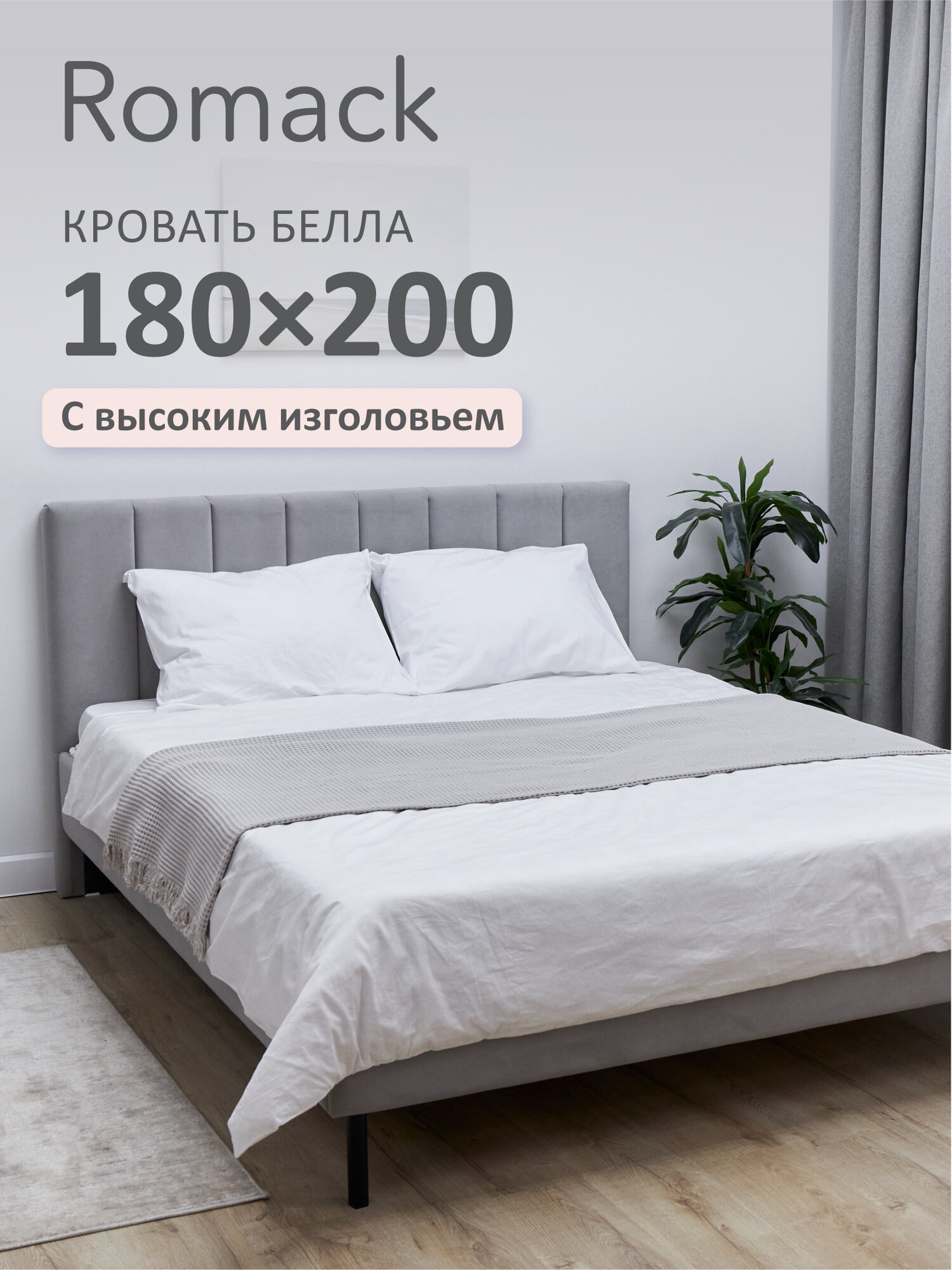 Кровать Romack Bella 188 x 215 x 100 см
