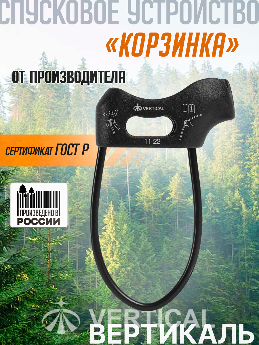 0314-2 ver Спусковое устройство "Корзинка". Вертикаль, Vertical