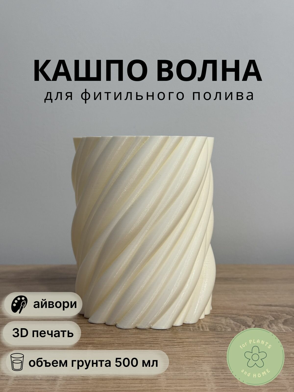 Кашпо "Волна" с фитильным автополивом, PET-G пластик, айвори, 0,5 л, 1 шт.