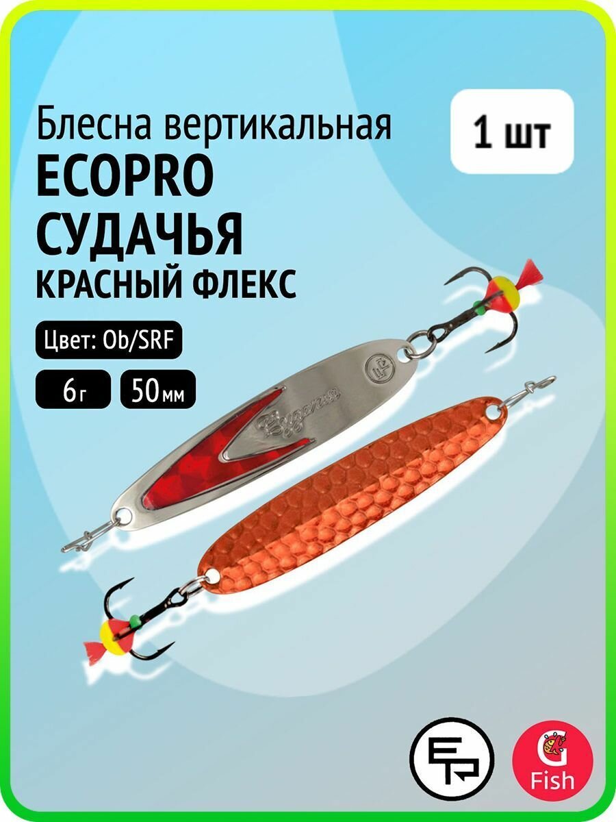 Блесна вертикальная ECOPRO Судачья красн. флекс (красный флекс), 50мм, 6г, Ob/SRF