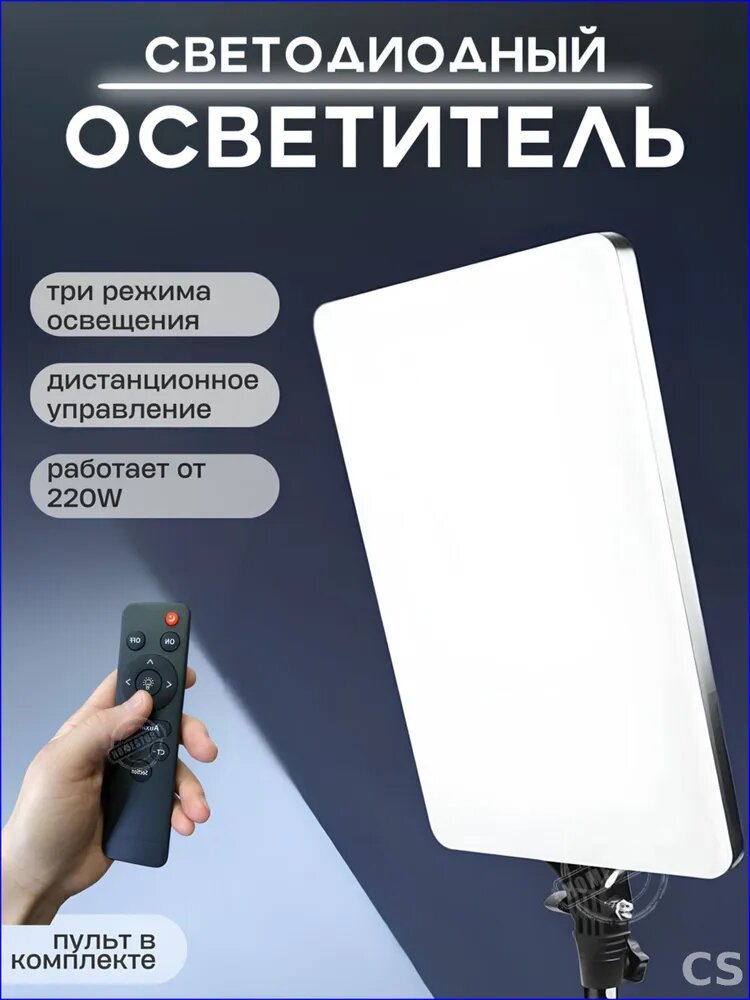 Светодиодный осветитель для фото и видеосъемки 80W с пультом ДУ и тремя режимами освещения