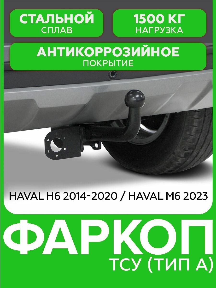 Фаркоп для Haval M6 (Хавал М6) 2014-2020/Haval H6 (Хавал Н6) II поколения 2023-н. в, шар А