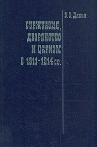 "Буржуазия, дворянство и царизм в 1911 1914 гг." Дякин В. С