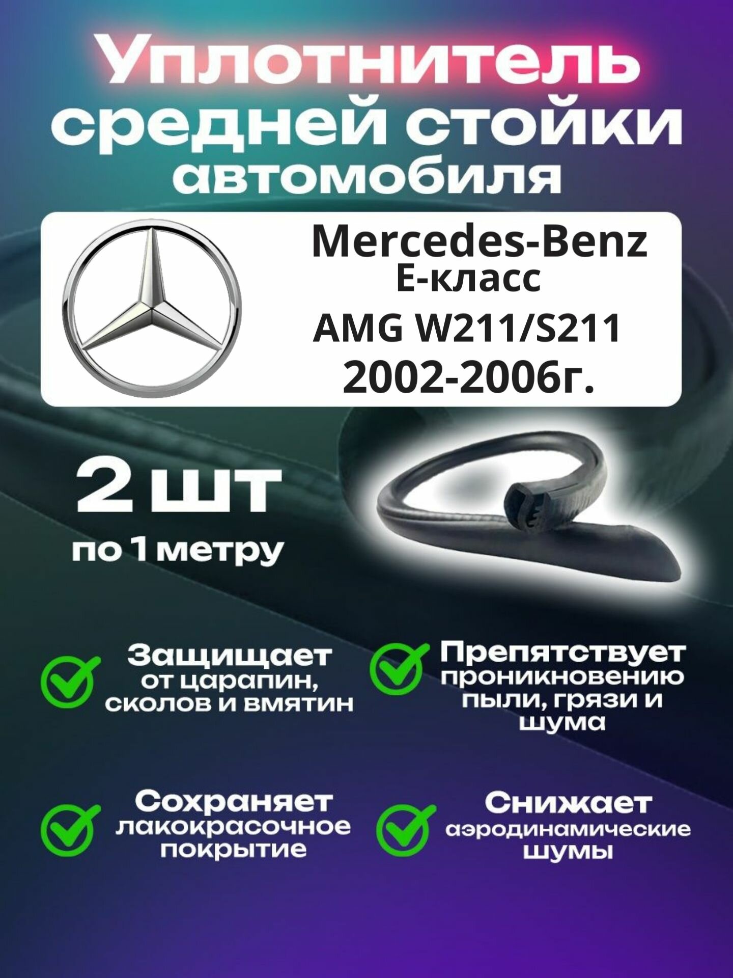 Уплотнитель средней стойки автомобиля Mercedes-Benz E-класс AMG W211/S211 (2002-2006)/ Мерcедес-Бенз Е-класс АМГ W211/S211