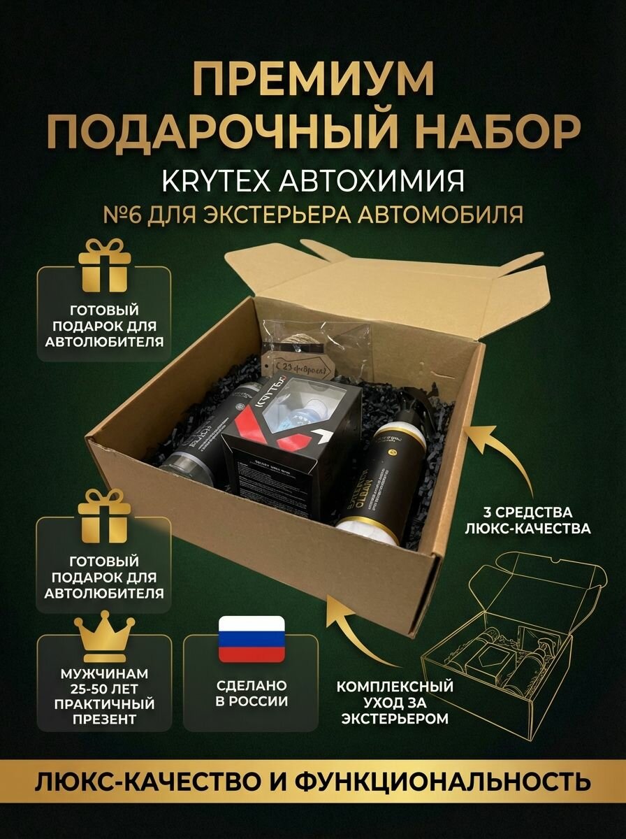 Подарочный набор автохимии KRYTEX №6 для экстерьера автомобиля