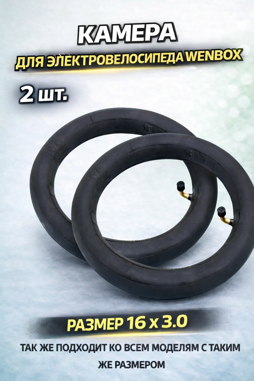 Камера для электровелосипеда Wenbox 16 x 3.0 (комплект 2 шт.)