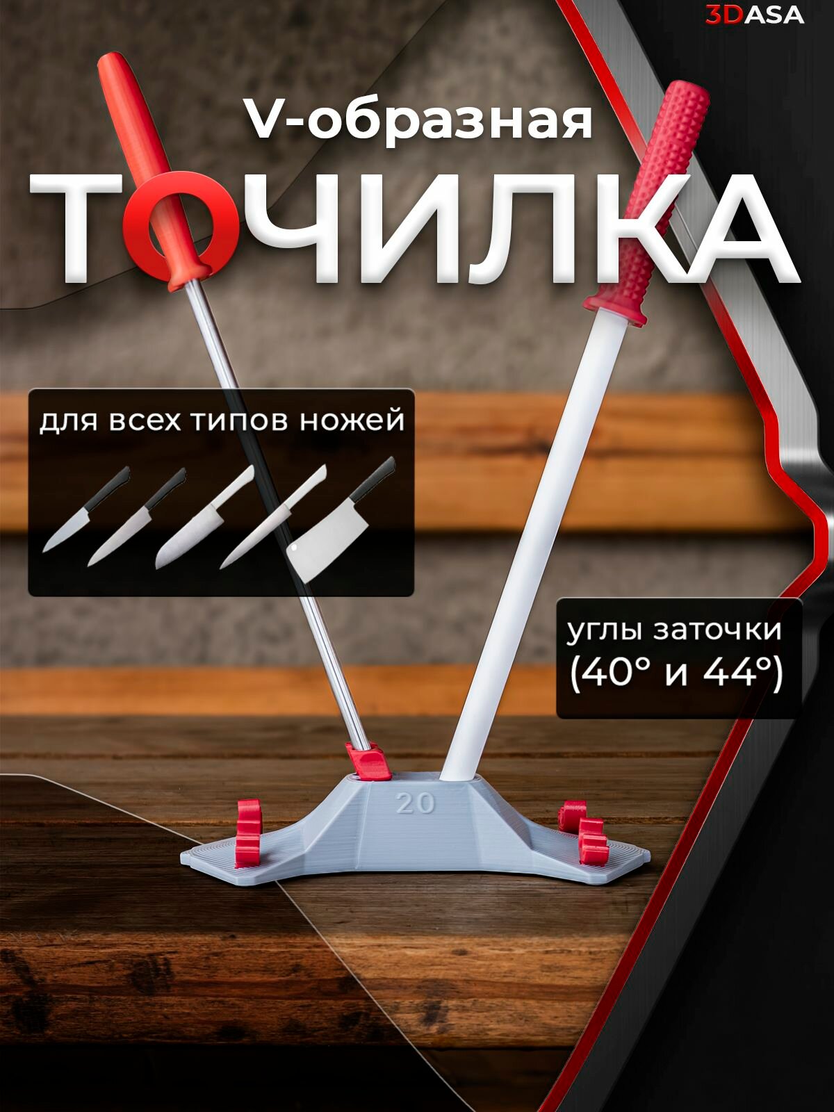 Точилка V-образная 3DASA