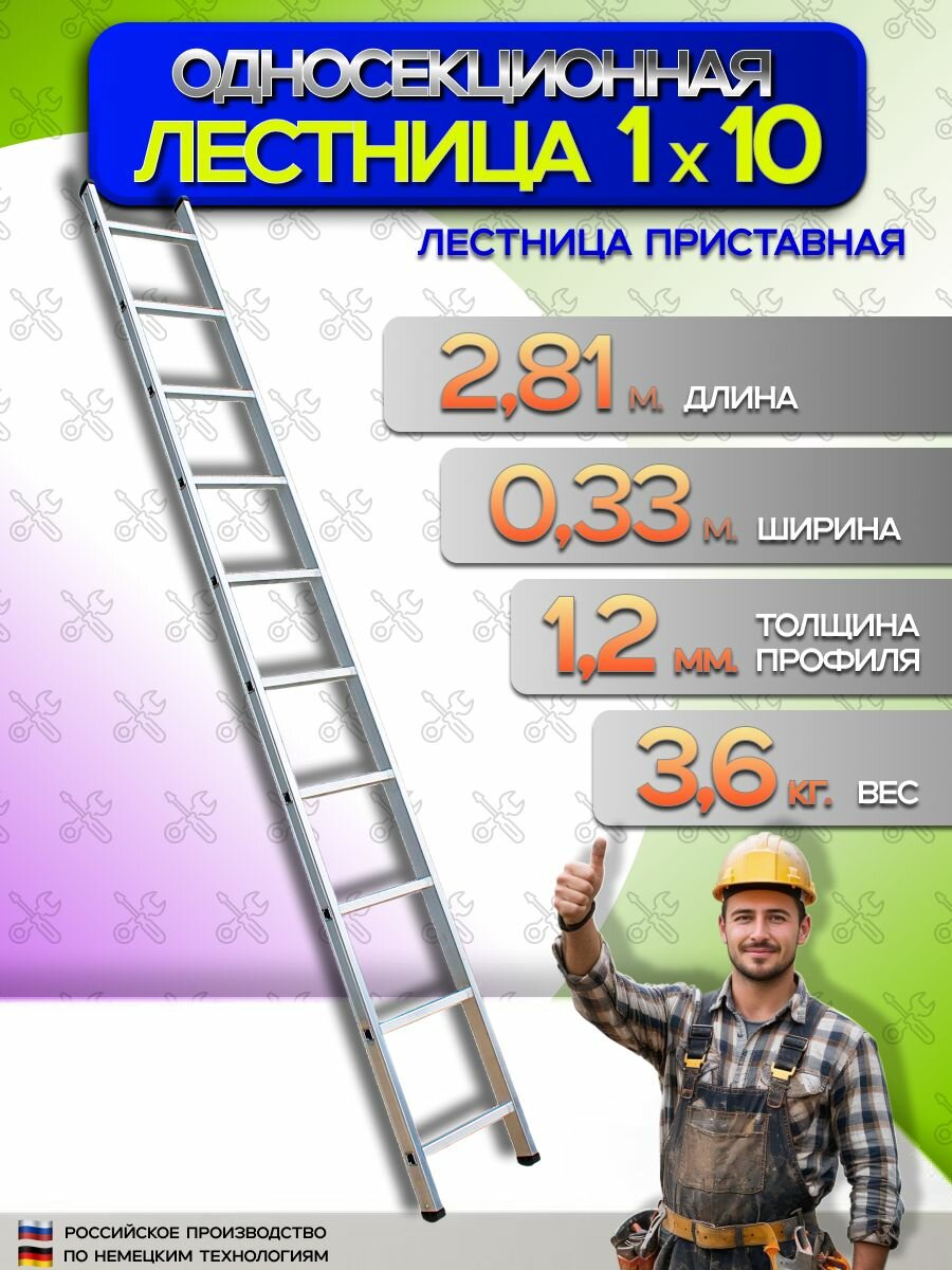 Лестница приставная алюминиевая односекционная 1х10, 10 ступеней.