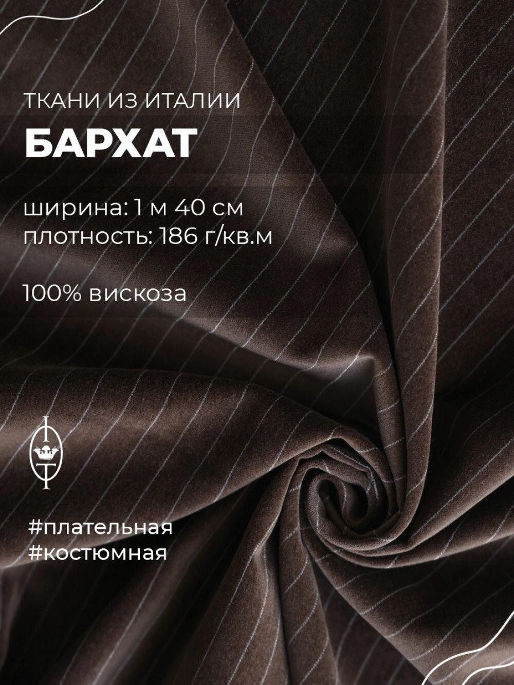 Ткань бархат коричневый в вертикальную полоску (плотность 186 г/м2), 1 пог. м