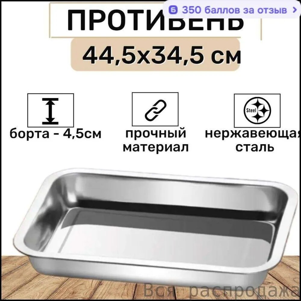 Противень, Без покрытия покрытие, 44.5 см х 34.5 см