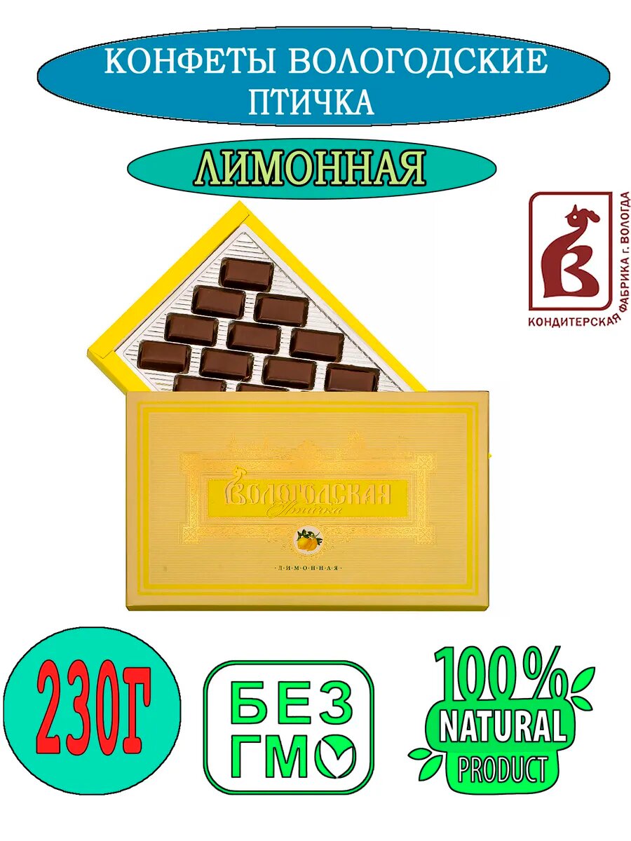 Конфеты Вологодская птичка Лимонная в коробке 230 гр.