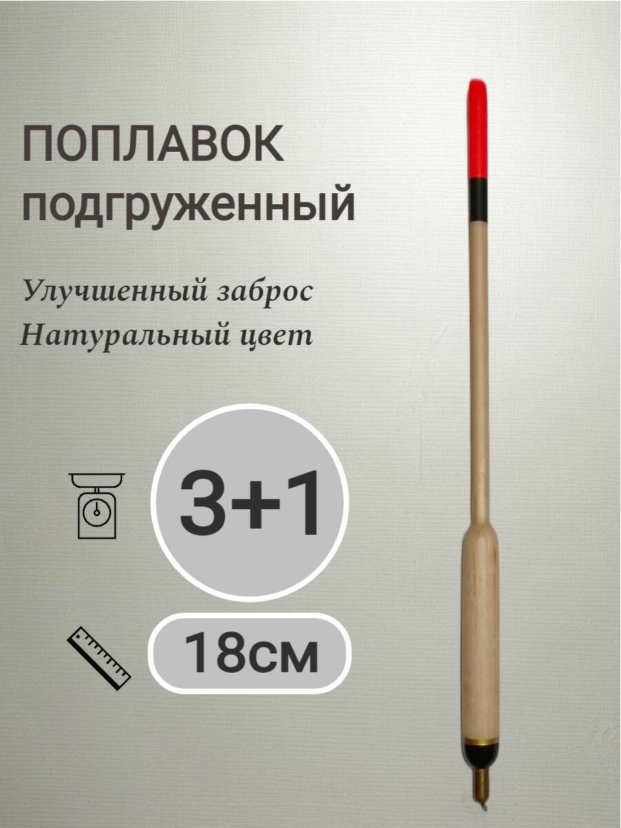 Поплавок подгруженный 3+1 гр.