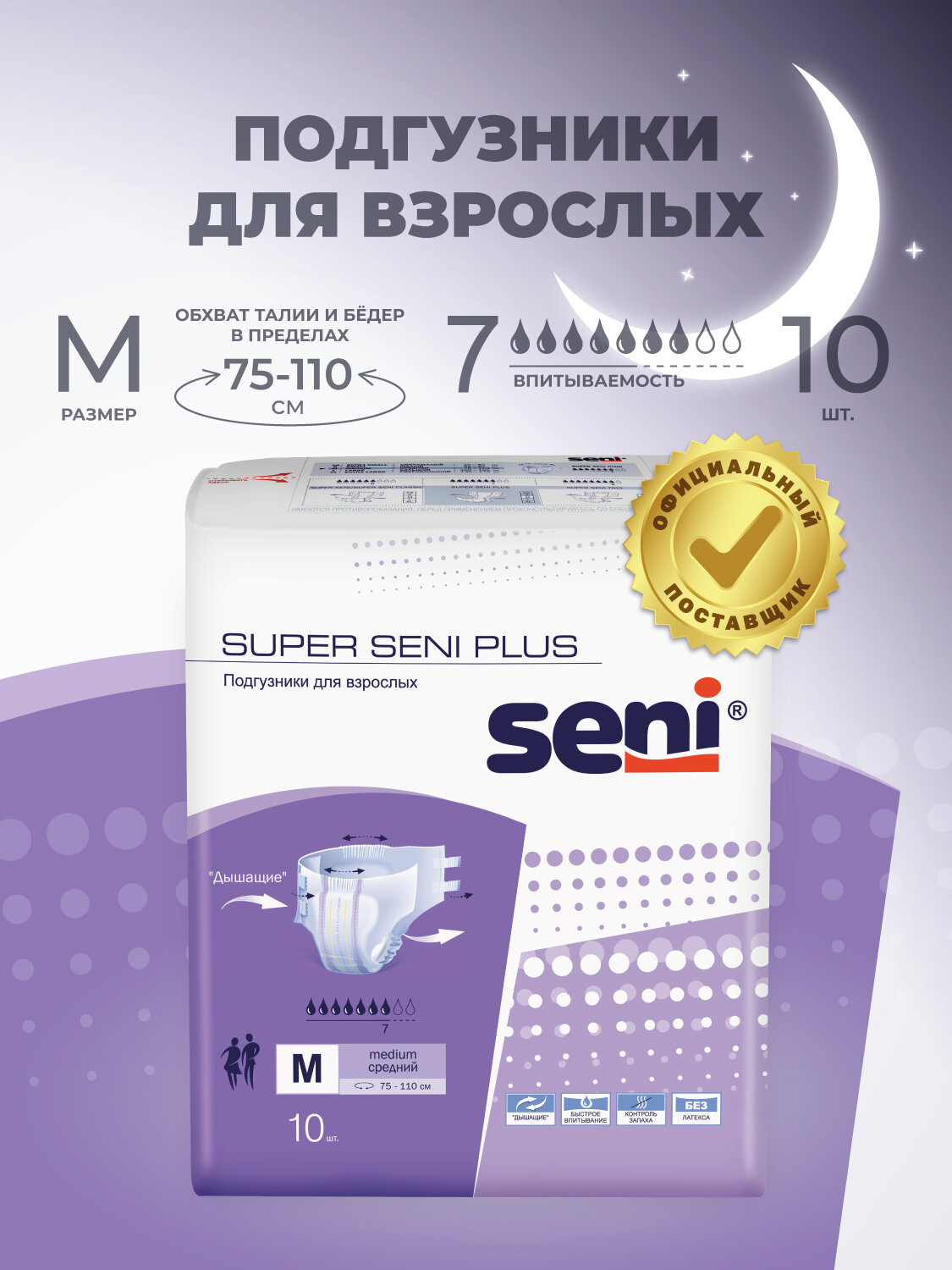 Подгузники для взрослых Super Seni plus medium по 10 шт. (75-110 см)