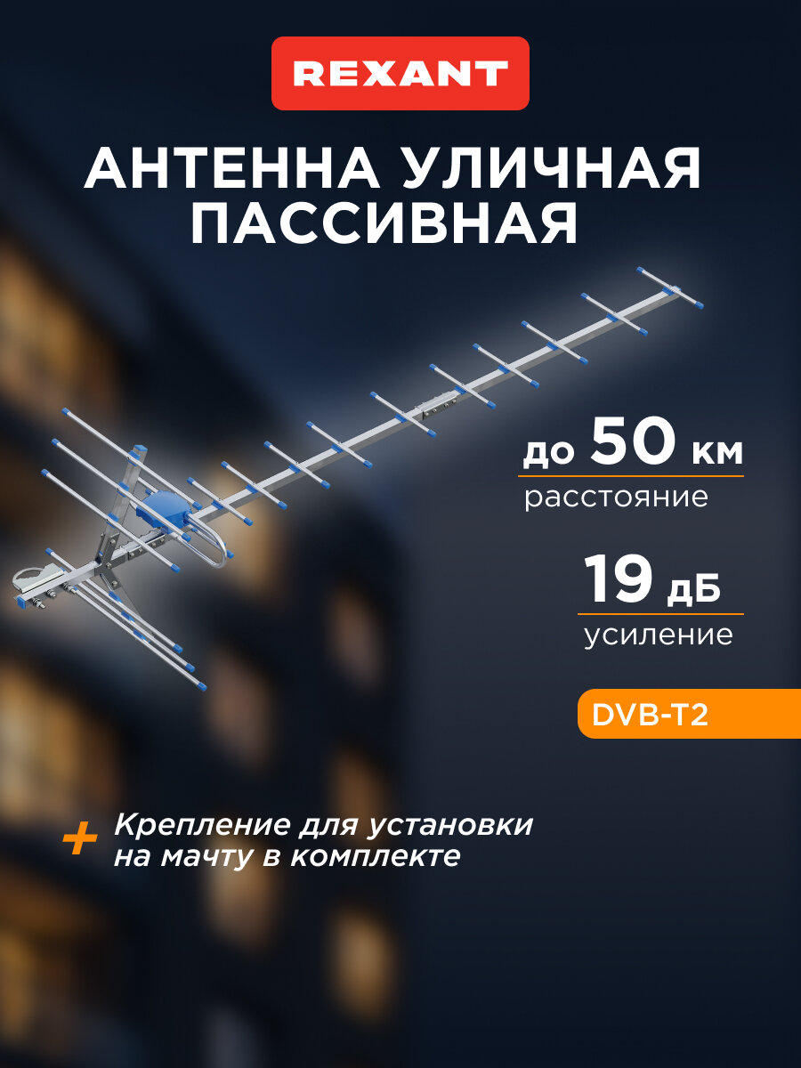 Антенна для цифрового ТВ DVB-T2 уличная REXANT, без усилителя