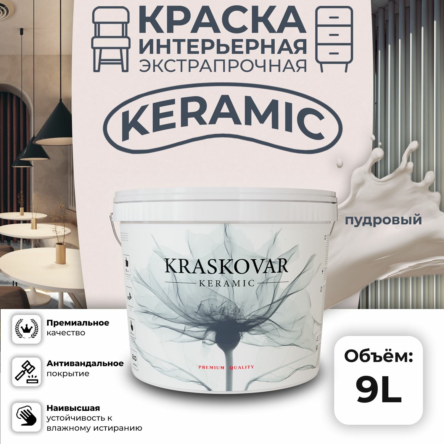 Краска для стен моющаяся керамическая Kraskovar Keramic Eggshell полуматовая интерьерная, цвет: Пудровый 9л
