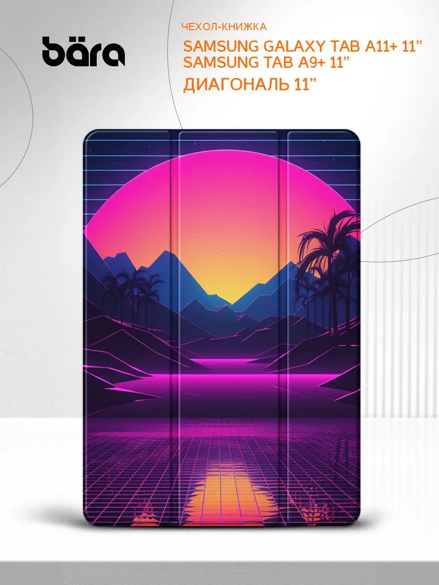 Чехол на Samsung Galaxy Tab A11+/Tab A9+ 11”, Самсунг Галакси Таб А11+/Таб А9+ 11", книжка, с рисунком