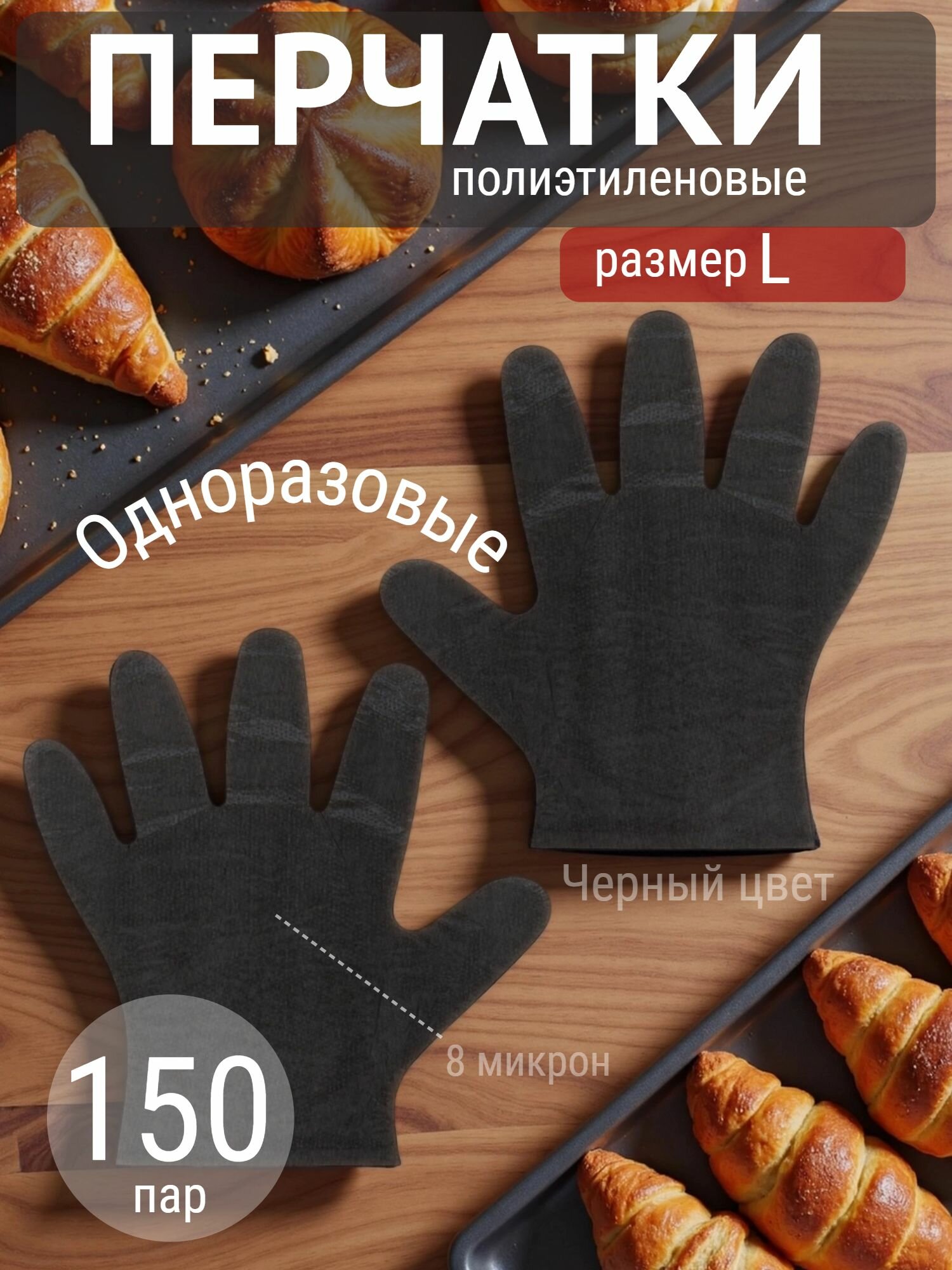Перчатки полиэтиленовые черные, комплект 150 пар (300 шт.), L (большие), 8 микрон, лайма
