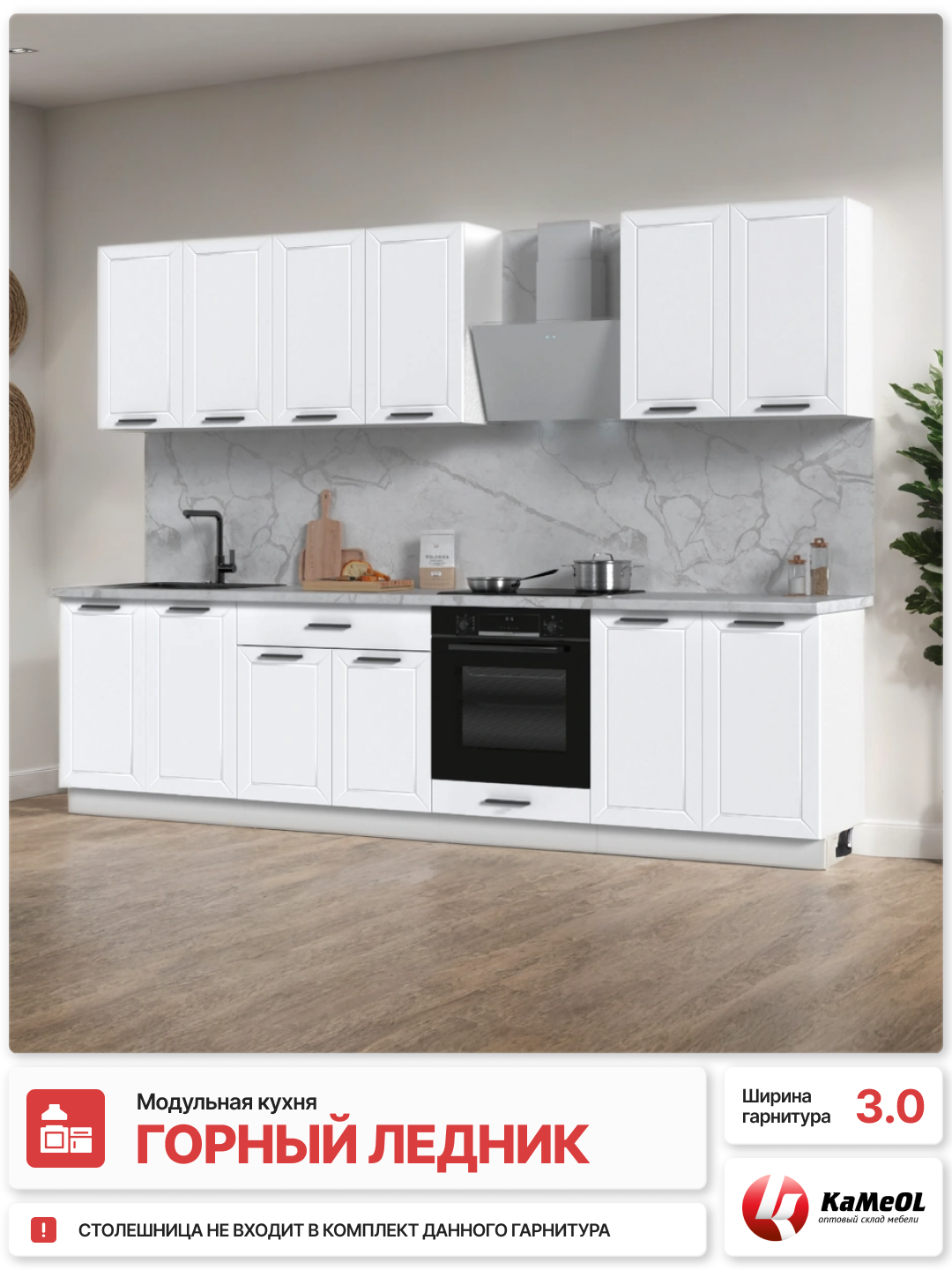 Кухонный гарнитур, без столешницы, Кухня Горный ледник, 300см Белый/Айленд силк