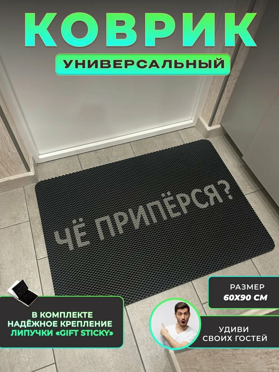 Коврик в прихожую придверный 90х60 Че Приперся