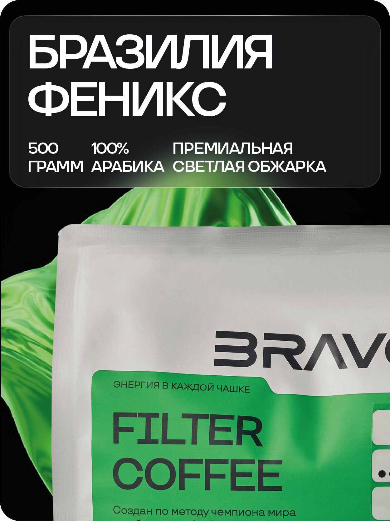 Кофе в зернах Bravos Coffee Бразилия Феникс арабика (500 гр.)