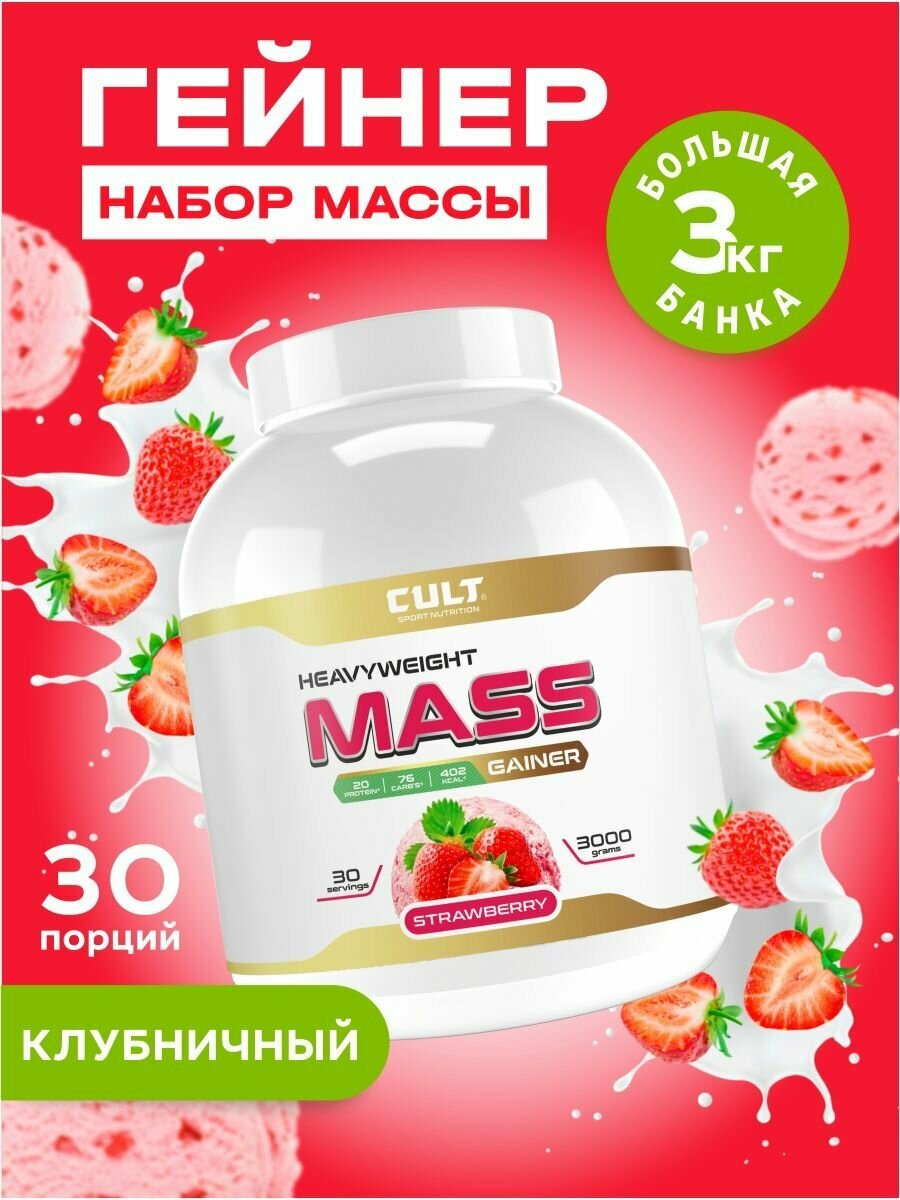 Гейнер Cult "Mass Gainer", сывороточный, высокоуглеводный, 3 кг
