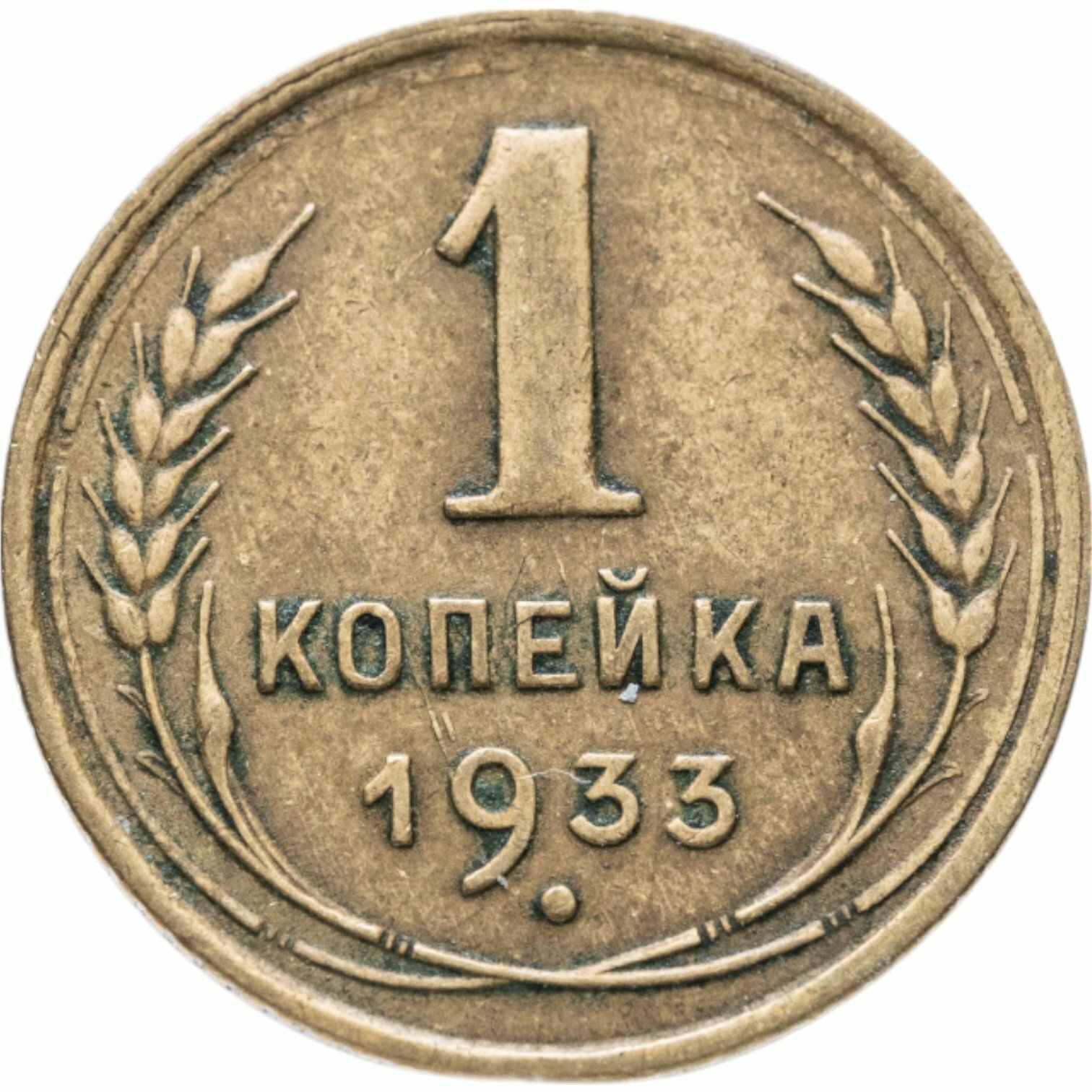 1 копейка 1933, Бронза, в сохранности XF