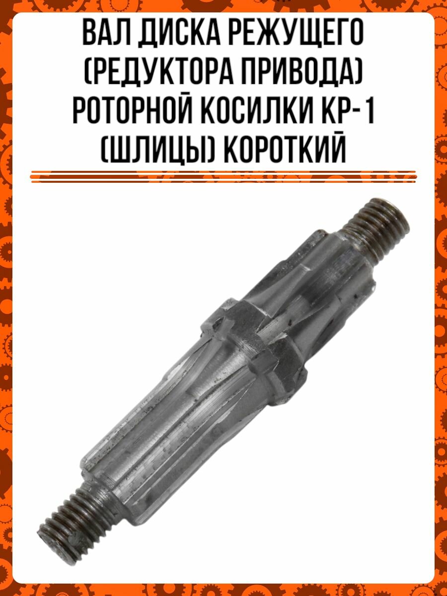 Вал диска режущего (редуктора привода) роторной косилки КР-1 (шлицы) короткий