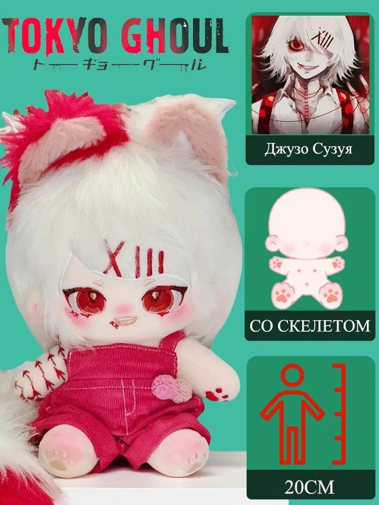Аниме Мягкие Игрушки Токийский Джузо Сузуя / Tokyo Ghoul Juuzou Suzuya Плюшевая Кукла Игрушка 20CM