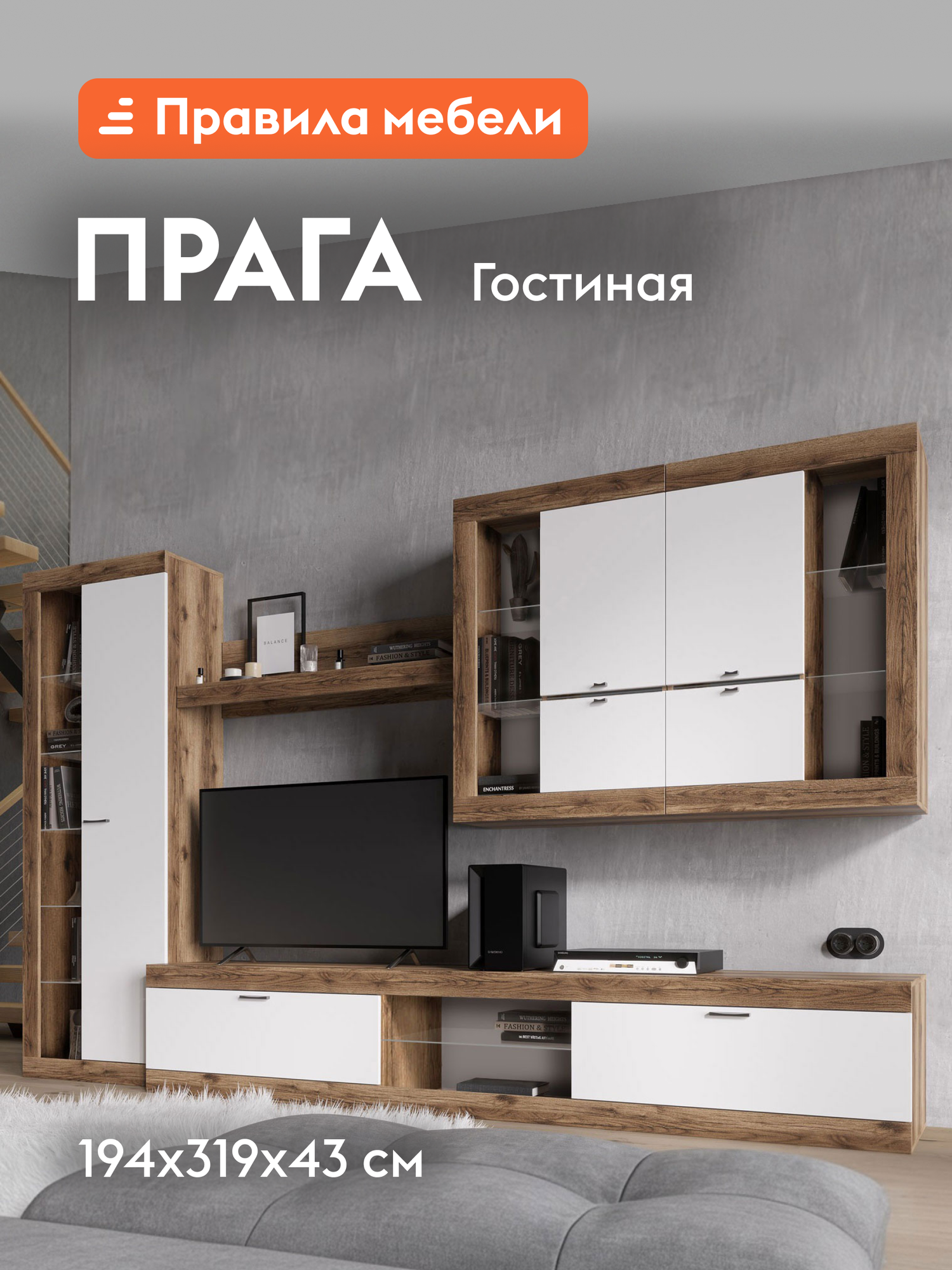 Гостиная комплект Прага Макси, ТВ-тумба, шкаф-витрина, настенная полка, 318.8х42.6 см, Дуб Делано / Белый гладкий Без подсветки