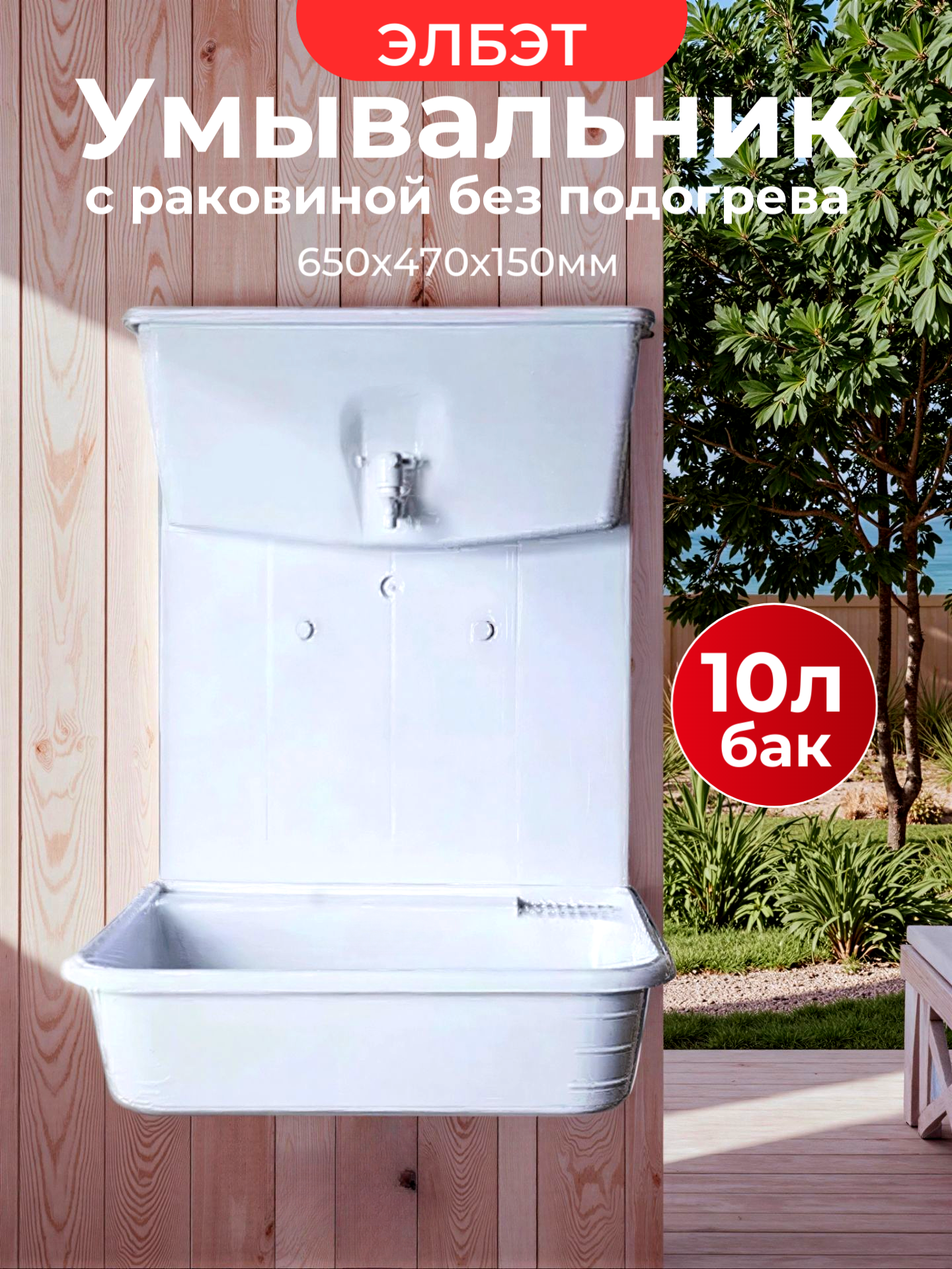 Умывальник дачный без подогрева с раковиной навесной 10 литров