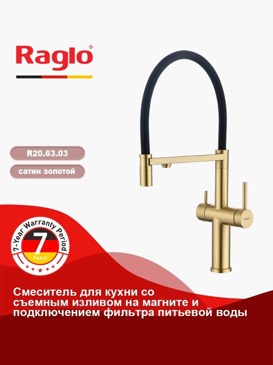 Смеситель для кухни с фильтром и душем, с гибким изливом Raglo R20.63.03