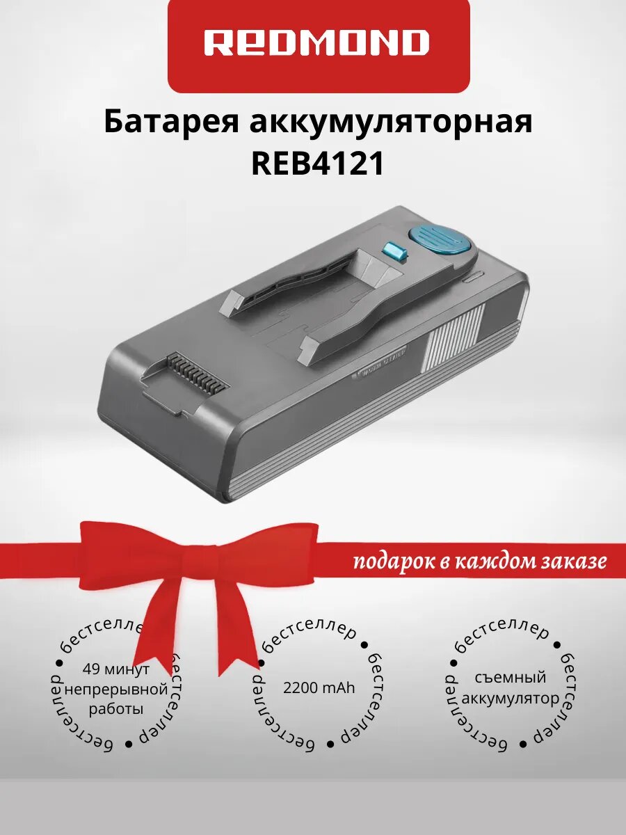 Батарея аккумуляторная REDMOND REB4121 (+подарок)