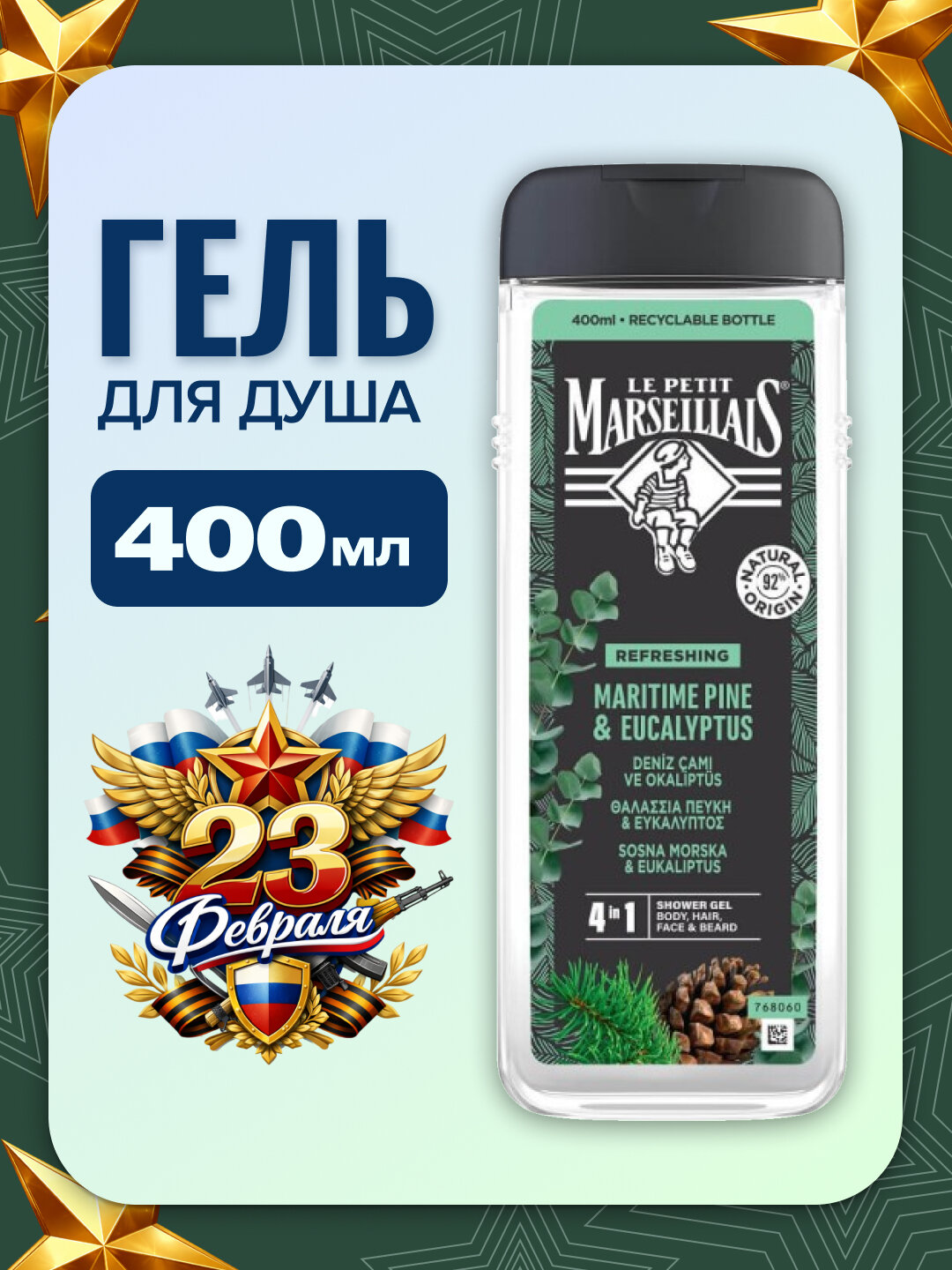 Гель для душа "Приморская сосна и Эвкалипт 4в1", Le Petit Marseillais, мужской, 400 мл, Италия