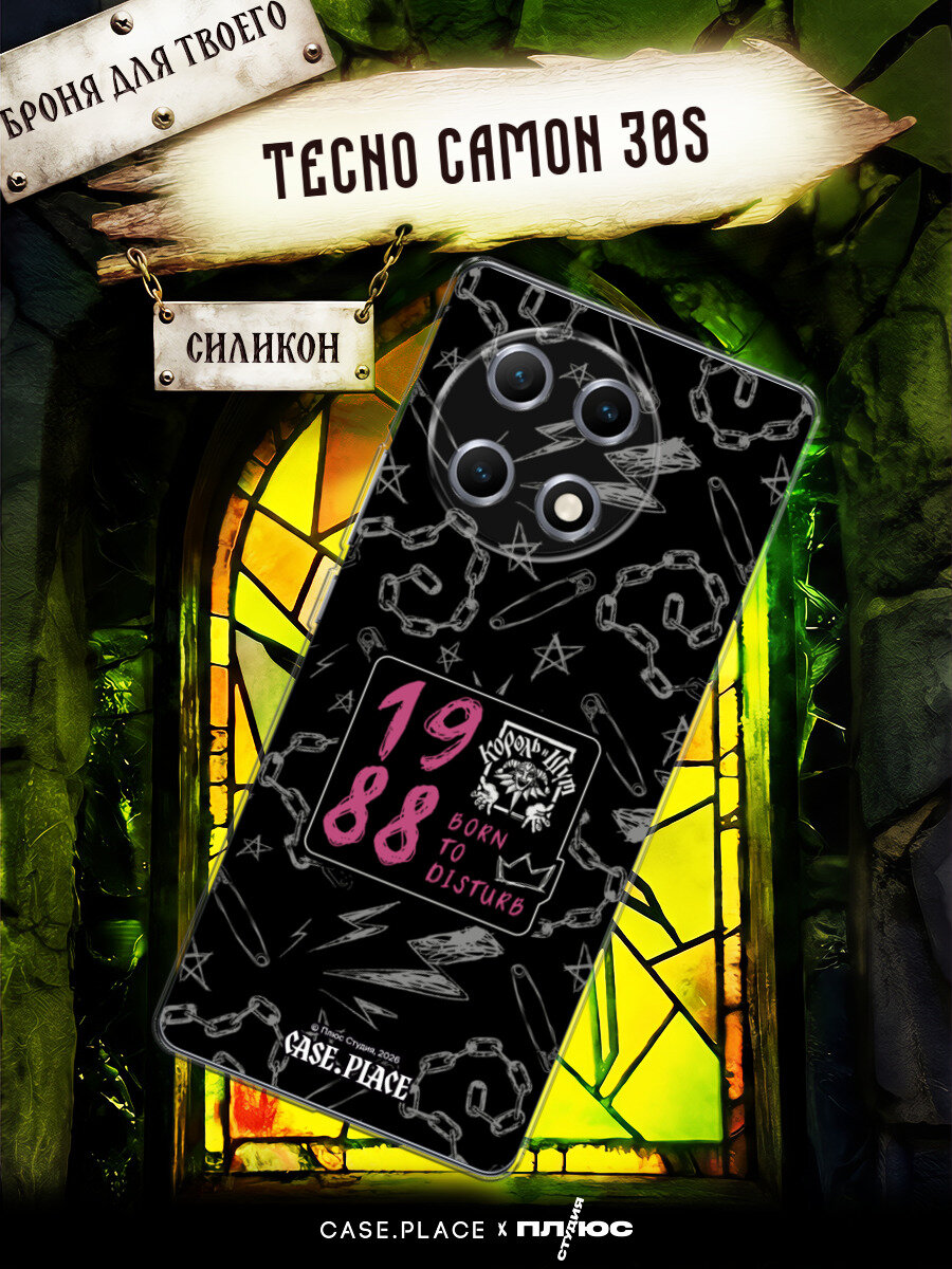Чехол на Tecno Camon 30S / Текно Камон 30S с принтом КИШ. Рожден для беспокойства: цепи